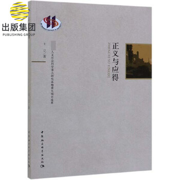 正义与应得
