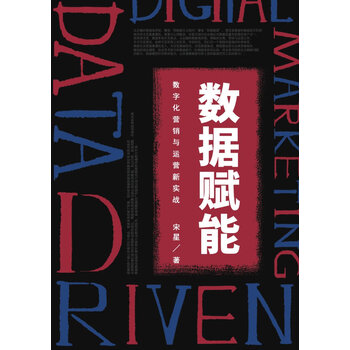 数据赋能：数字化营销与运营新实战