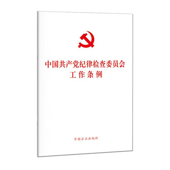 中国共产党纪律检查委员会工作条例
