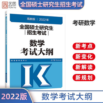 【新版现货】高教版2022考研数学一二三 全国硕士研究生招生考试数学考试大纲