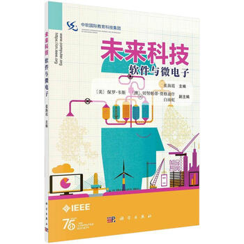 未来科技：软件与微电子者_张海霞责_杨凯科学出版社9787030704566 科普读物书籍