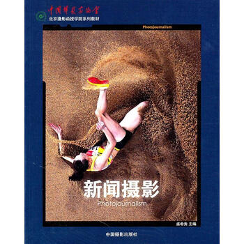 新闻摄影盛希贵摄影9787802365414 新闻摄影函授大学教材