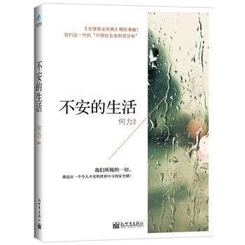 不安的生活 何力