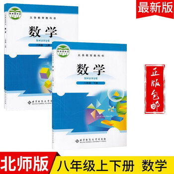 2022八年级数学上下册教材课本教科书北师大版共2本初二八上下数学书北京师范大学出版社