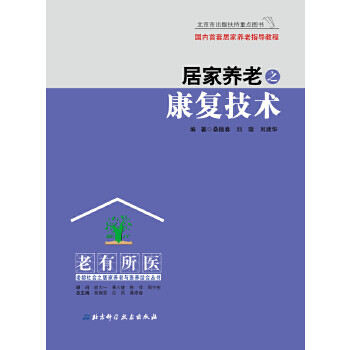 居家养老 康复技术