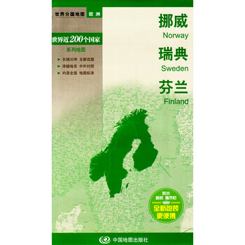 挪威瑞典芬兰/世界分国地图新版 Norway sweden finland map 中英文对照双面覆