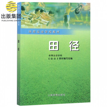 田径/体育运动学校教材