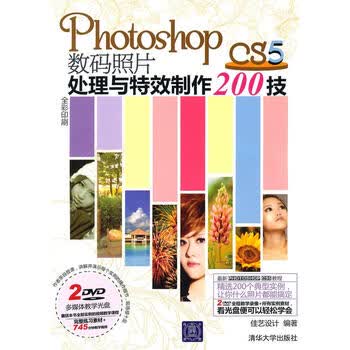 Photoshop CS5数码照片处理与特效制作200技【正版图书，放心下单】