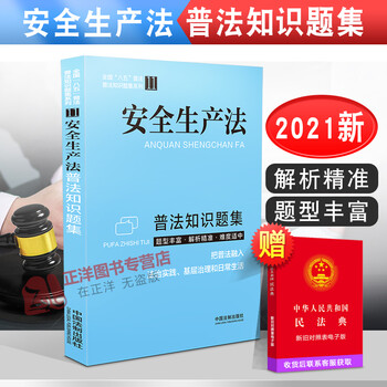 2021安全生产法 普法知识题集 2021年 题库 八五普法 中国法制出版社 9787521619