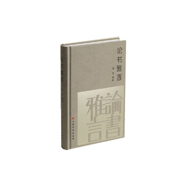 论书雅言(精)