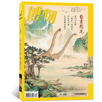 【自贡恐龙】博物杂志2020年12月总第204期 中国国家地理青春少年版博物君科普百科全书自然人文综