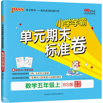 小学学霸单元期末标准卷 数学 五年级上册 北师版 21秋 pass绿卡图书 期末测试卷 同步专项训练 真题试卷