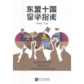 东盟十国留学指南任钢建外语学习9787513043298 留学教育东南亚国家联盟指南
