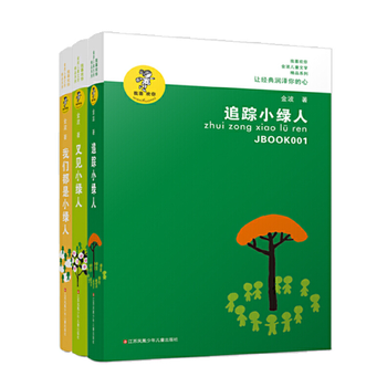 追踪小绿人三部曲（套装共3册）