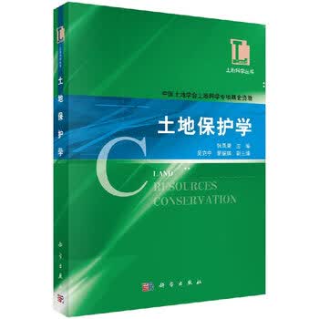 土地保护学