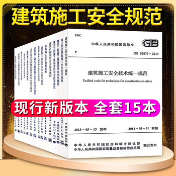 常用建设工程建筑施工安全技术统一规范标准管理全套15本JGJ59安全检查标准JGJ128 130
