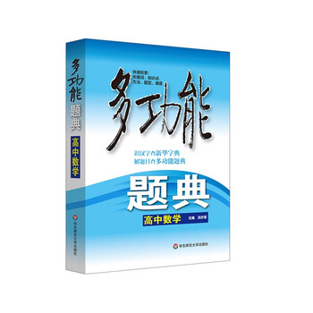 多功能题典·高中数学
