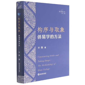 构序与取象(侨易学的方法)/智慧鲲书系