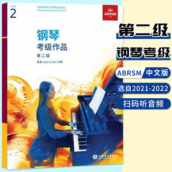 【】钢琴考级作品第二级 选自2021-2022大纲人民音乐扫码听音频 线下现场演奏考试线上的