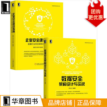 数据安全架构设计与实战+企业安全建设指南[POD](2册)8064575