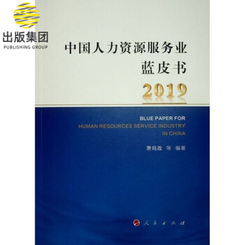 中国人力资源服务业蓝皮书(2019)