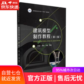 【正版图书】建筑模型制作教程（第三版） 黄信,张凌,曹喆 华中科技大学出版社 9787568080606