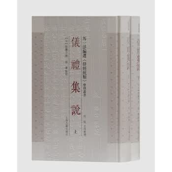 [正版图书] 仪礼集说 [元]敖继公；孙宝 上海古籍出版社 9787532583935