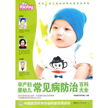 孕产妇婴幼儿常见病防治百科大全【正版图书，放心下单】