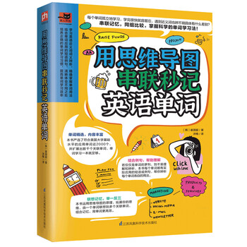用思维导图串联秒记英语单词