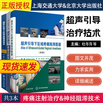 超声引导下区域疼痛阻滞图谱+超声引导下疼痛注射治疗+超声引导下的神经阻滞技术