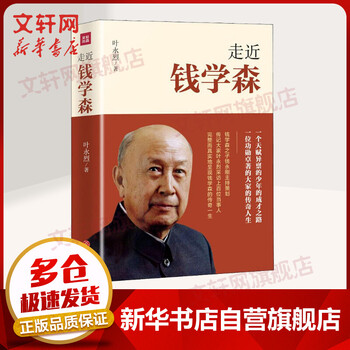走近钱学森