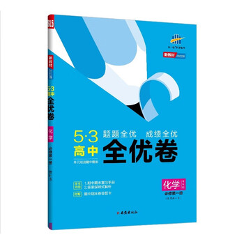 曲一线 高一上53高中全优卷 化学 必修第一册 鲁科版 题题全优 成绩全优 新教材2022版五三