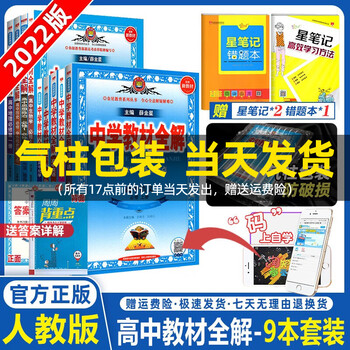 【新教材】2022版高一教材全解语文数学英语物化生政历地人教版高中教材全解必修一全套中学教材全解高一上册薛金星 9科全套