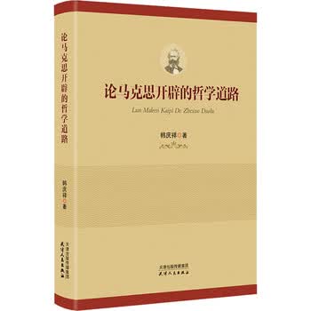论马克思开辟的哲学道路