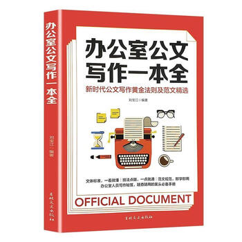 办公室公文写作一本全计算机与互联网  图书