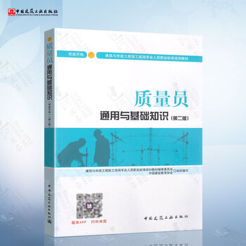 质量员通用与基础知识 (第二版)建筑与市政工程施工现场人员职业标准培训教材 市政方向