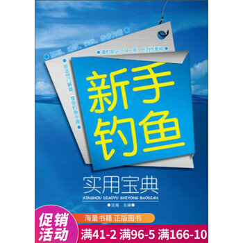 新手钓鱼实用宝典