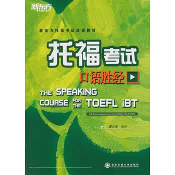 托福考试口语胜经(新东方 新东方托福考试培训教材)【正版图书】