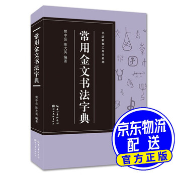 常用金文书法字典