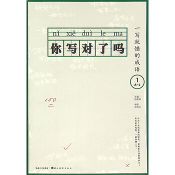 你写对了吗(一写就错的成语1)