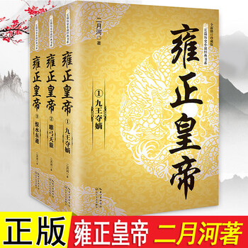 全3册雍正皇帝全新正版 二月河长篇历史小说经典书系系列全集历史小说 长江文艺 雍正王朝传 可搭配