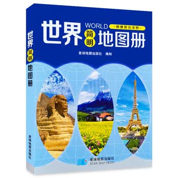 2022年新版中国世界简明地图册 世界地图册