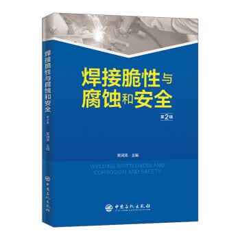 [正版图书] 焊接脆性与腐蚀和安全 束润涛 中国石化出版社 9787511455925