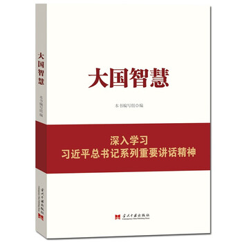 大国智慧：深入学习习近平总书记系列重要讲话精神