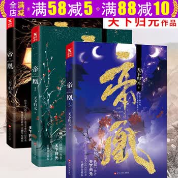 【包邮】天下归元（代表作山河盛宴、扶摇皇后等）古代言情小说作品： 帝凰（全三册）定价126