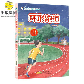 环形跑道/安武林儿童文学名作精选