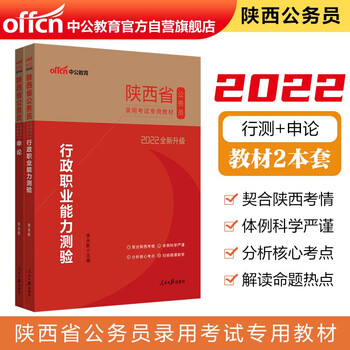 中公教育2022陕西省公务员录用考试教材：行政职业能力测验+申论（套装2册）