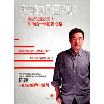 我的PE观 陈玮　著 中信出版社