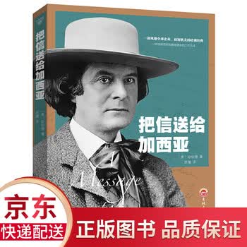 把信送给加西亚 致加西亚的一封信 企业员工读本团队培训书籍