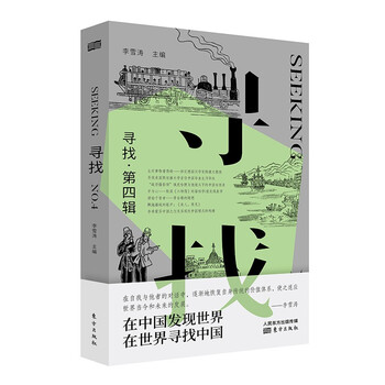 新书--SEEKING 寻找049787520723947东方李雪涛 著